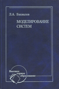 Бахвалов Л. А. - Моделирование систем.