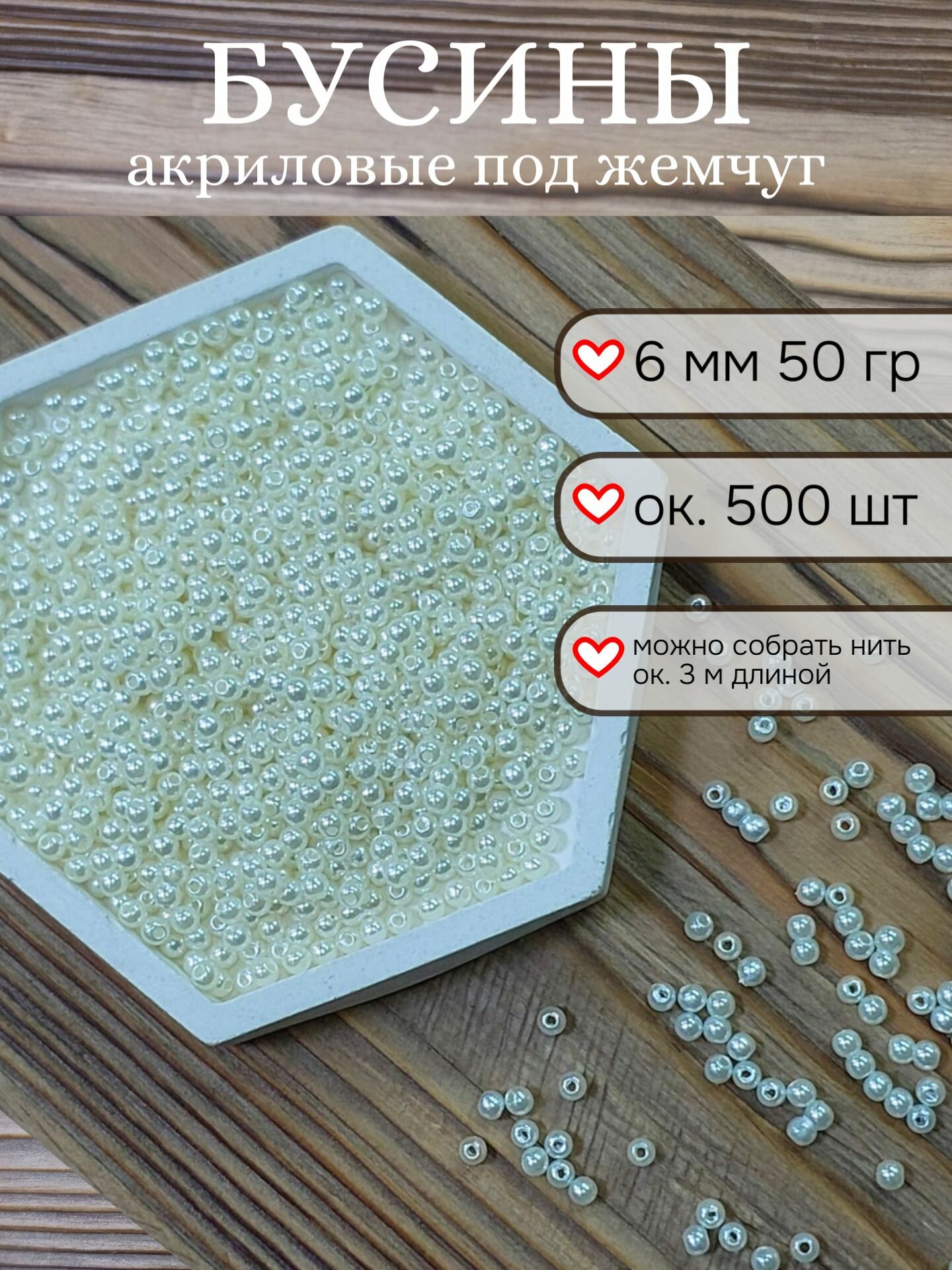 Бусинки акриловые 6 мм 50гр, айвори