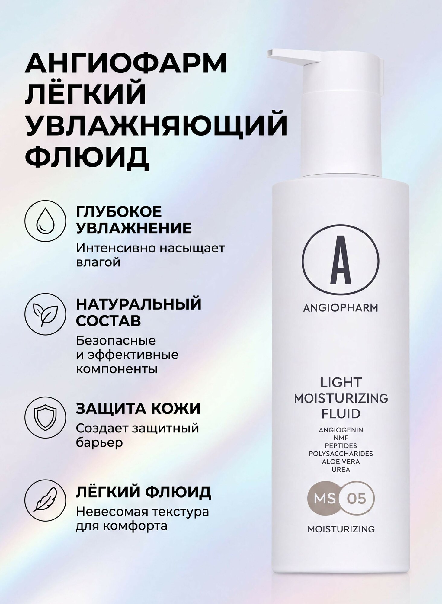 Ангиофарм Light Moisturising Fluid Легкий увлажняющий флюид, 200 мл