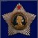 Сувенир Суворова 1 степени