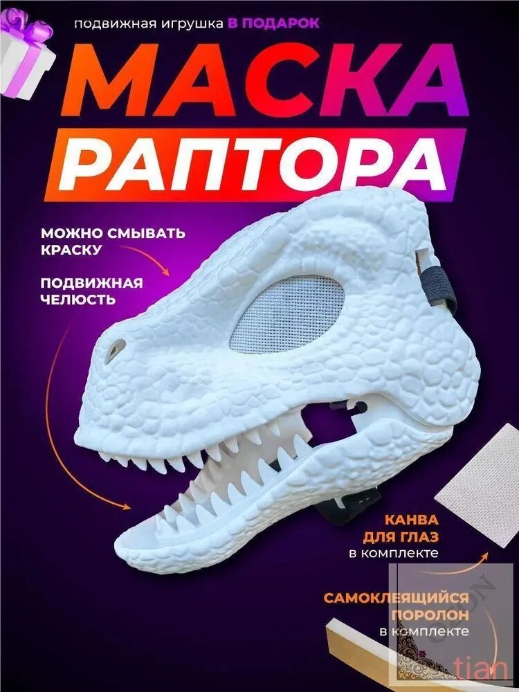 Маска карнавальная Маска раптора Фурри