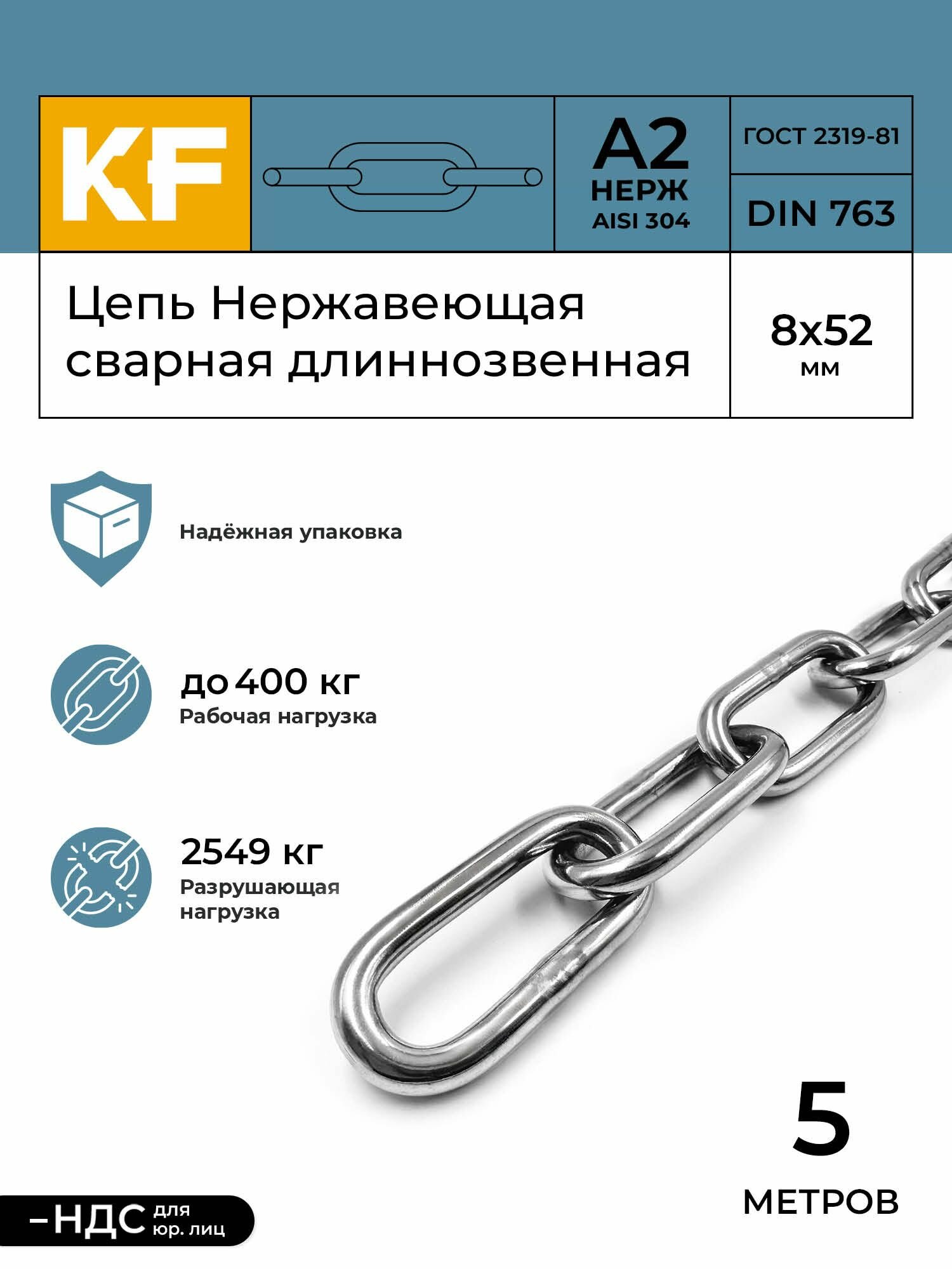 Цепь Нержавеющая 8х52 мм DIN 763 А2 сварная длиннозвенная 5 метров