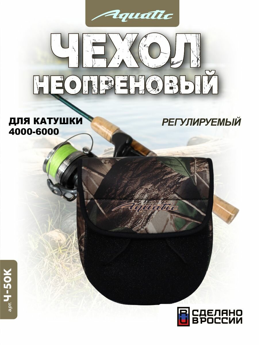 Чехол неопреновый Aquatic Ч-50К для катушки 4000-6000 регулируемый (цвет: камуфляж)