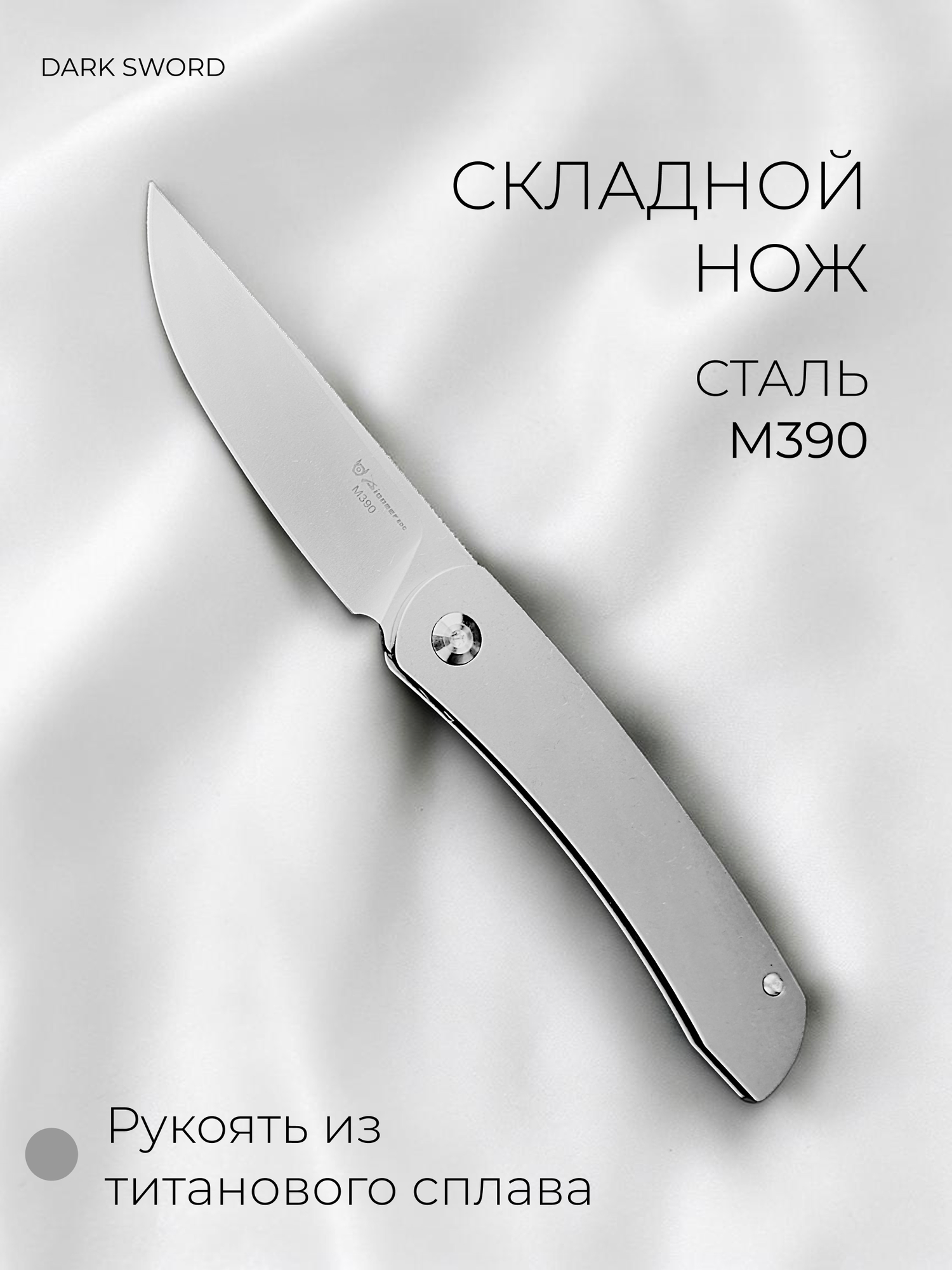 Складной нож из настоящей австрийской стали M390 и с рукоятью из титанового сплава.