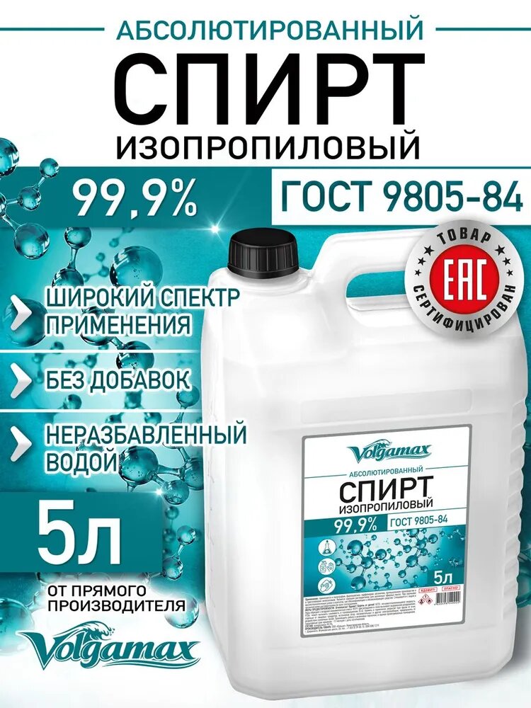 Спирт изопропиловый абсолютированный 5 литров