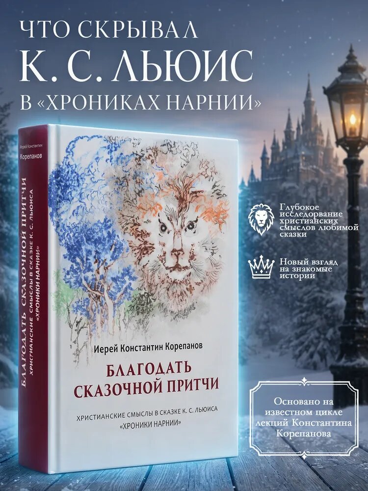 Благодать сказочной притчи. Христианские смыслы в сказке К. С. Льюиса "Хроники Нарнии"