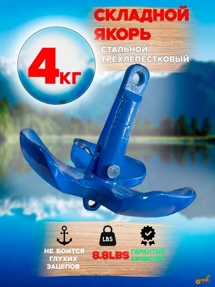 Якорь складной для лодки (светлосиний), 4кг