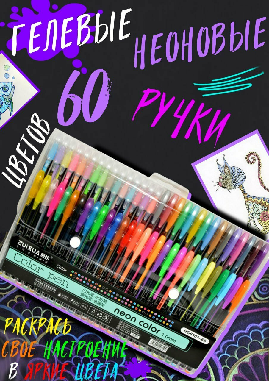 Ручки цветные неоновые гелевые, набор из 60 цветов. Разноцветные ручки высокого качества для письма и выделения текста/ набор цветных гелевых ручек для рисования и творчества