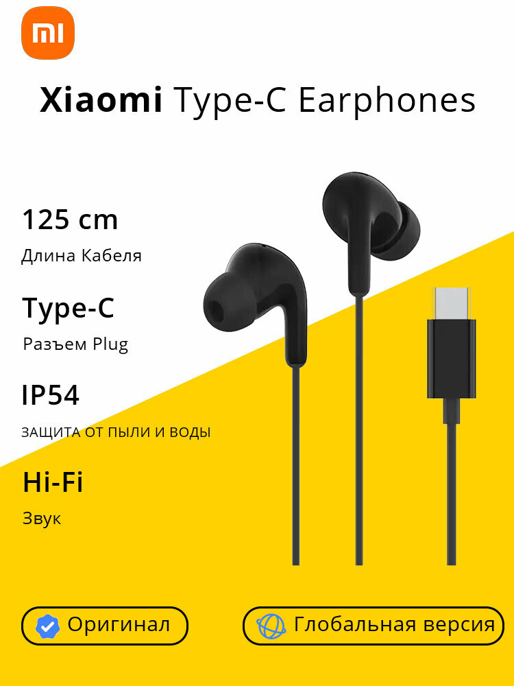 Наушники Xiaomi Type-C Earphones Разъем Type-C 12,4-мм драйвер Защита от пыли и влаги по стандарту IP54 черный
