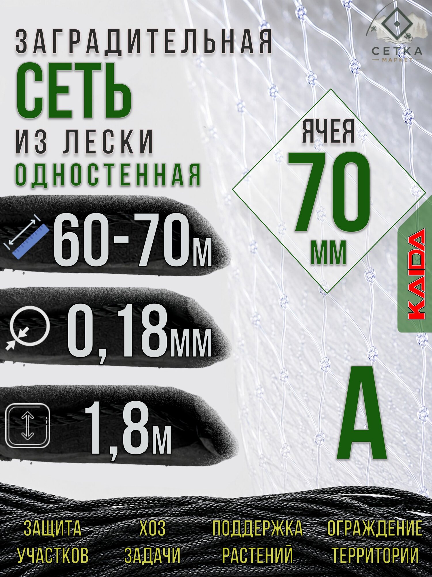 Сеть одностенная 70м, 0.18мм, 1.8м, 70мм - А