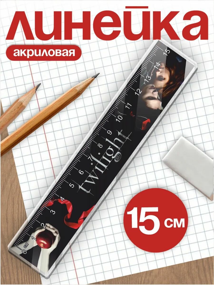 Канцелярия для школы линейка 15 см Сумерки Twilight