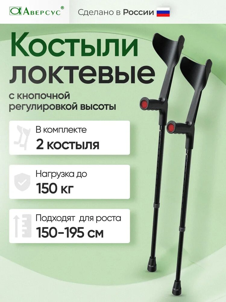 Костыли локтевые 2 шт, с опорой под локоть, регулируемые по высоте (рост 150-195)