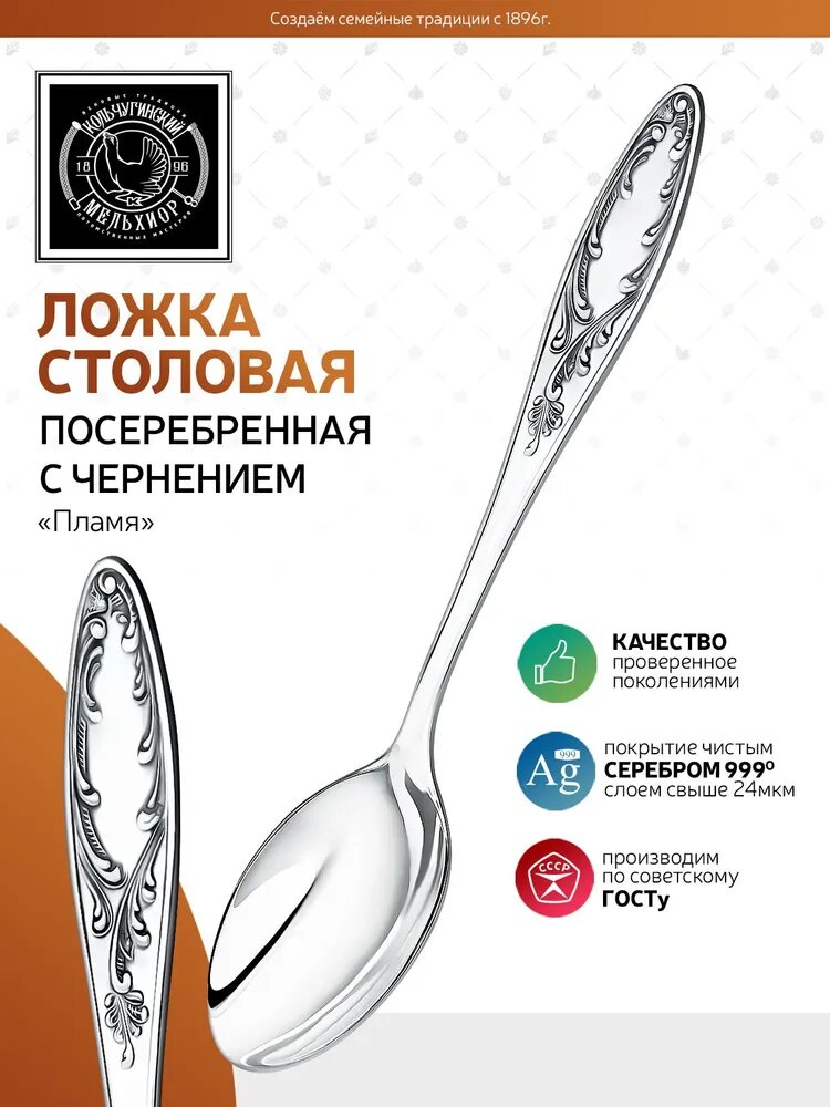 Ложка столовая Кольчугинский мельхиор "Пламя" посеребренная с чернением столовые приборы