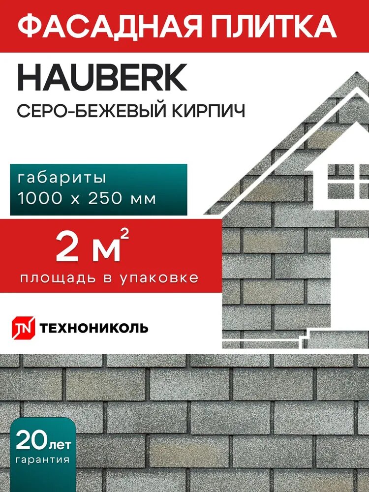 Фасадная плитка HAUBERK Серо-бежевый Кирпич, облицовочная для наружной отделки дома, 1 упаковка / 2 м2