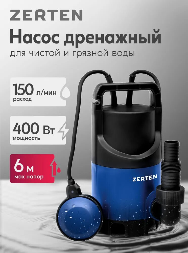 Насос дренажный Zerten DN 150/6, 400 Вт, 150 л/мин, напор 6 м