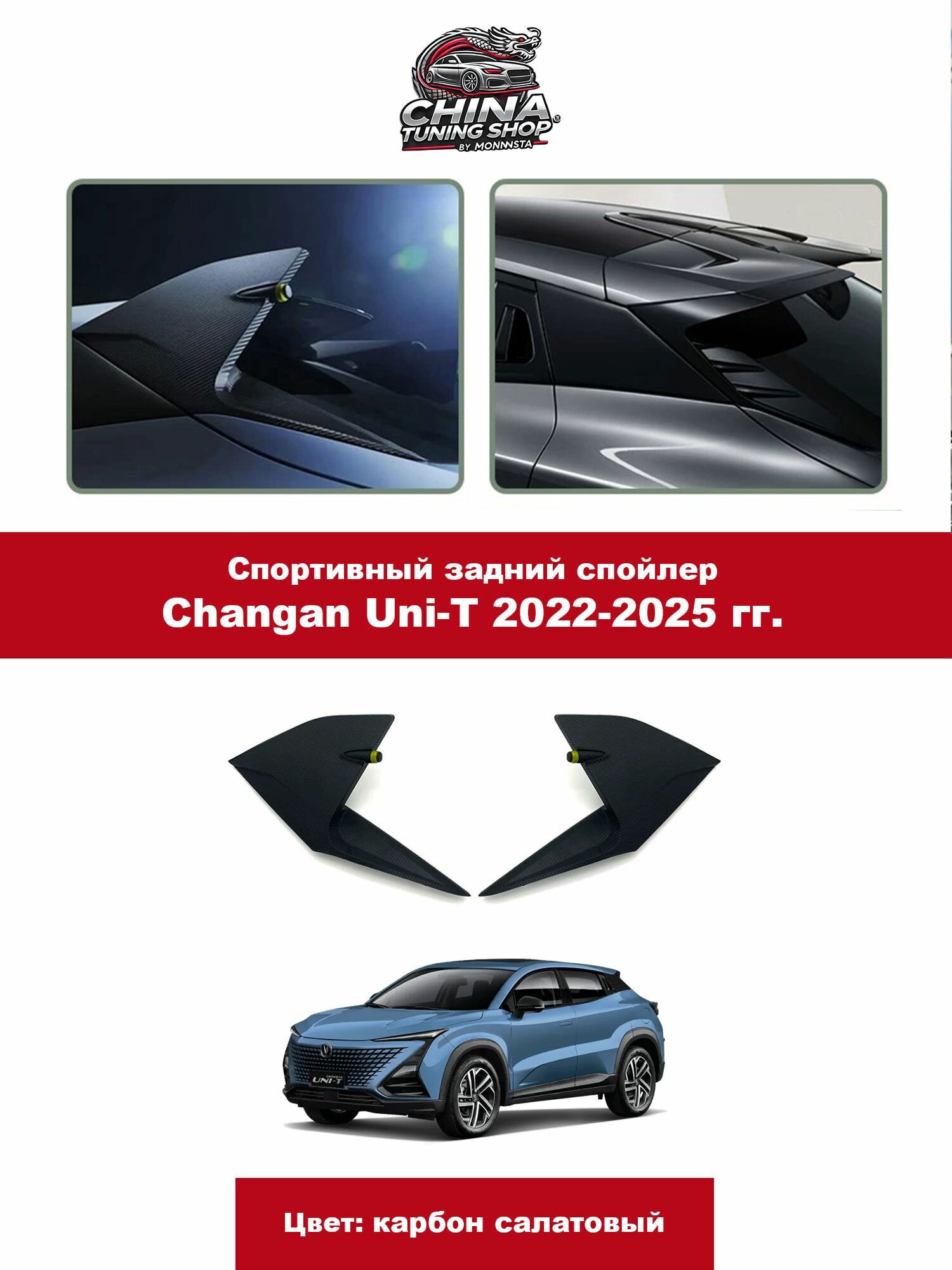 Накладки на заднее стекло для Changan Uni-T