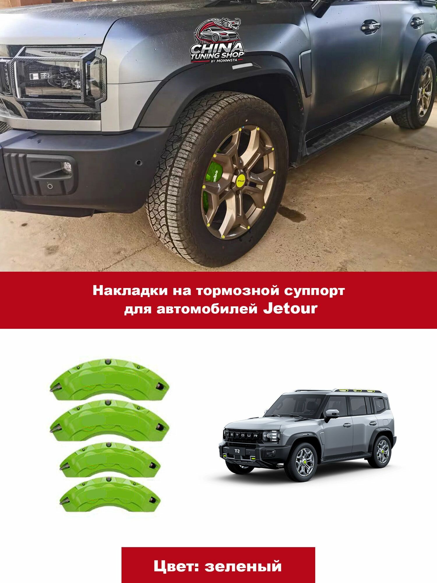 Накладки на тормозной суппорт для Jetour