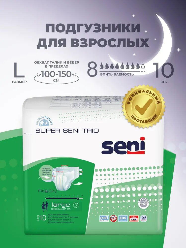 Подгузники для взрослых Super Seni trio large 10 шт. (100-150 см)