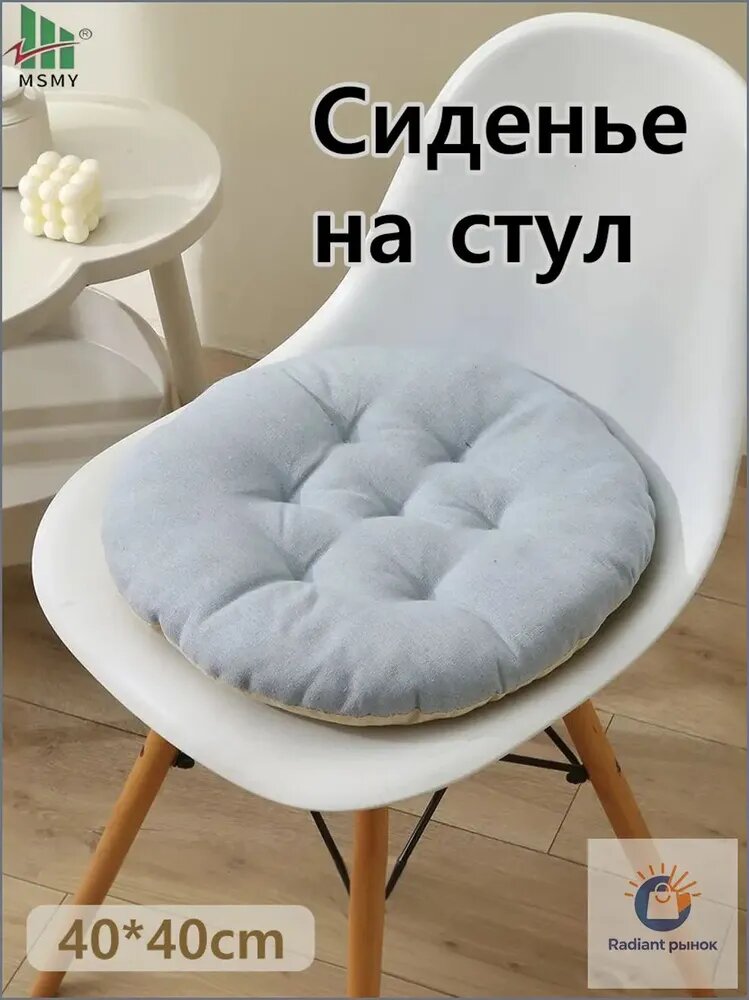 Подушка на стул sku-8354. 圆形坐垫椅子椅垫 40x40 см