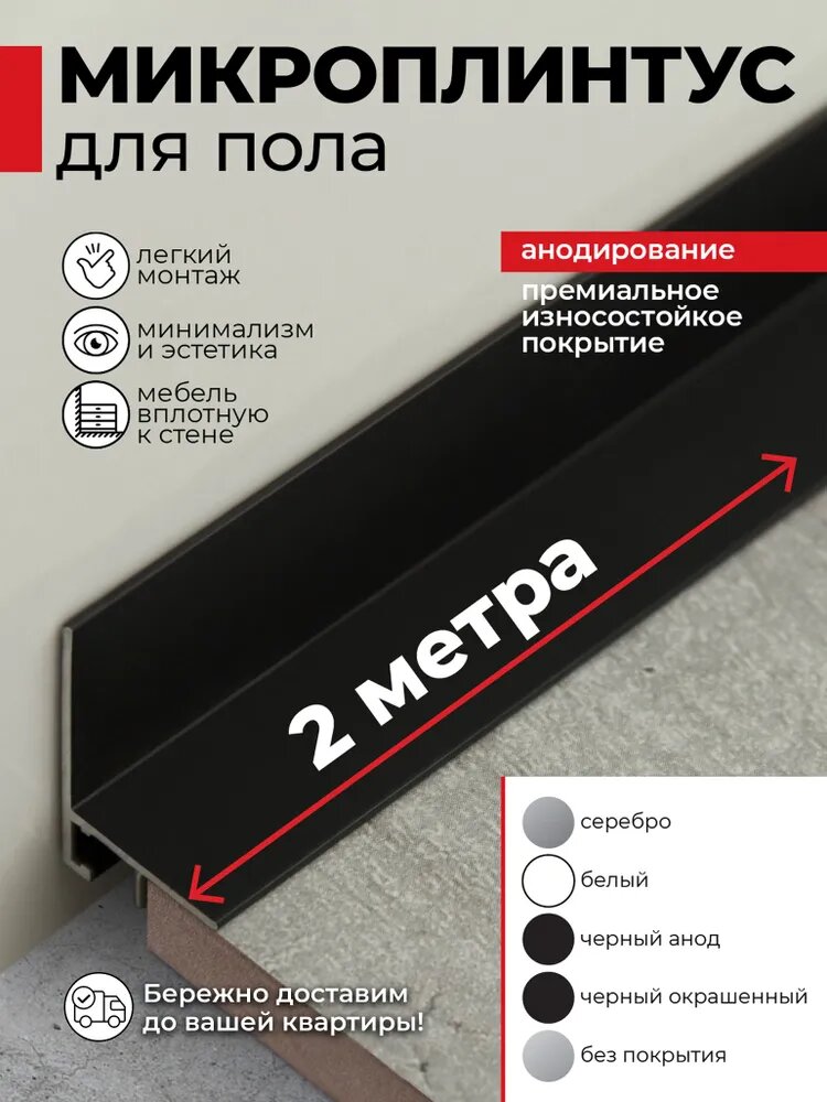 Плинтус напольный скрытый алюминиевый щелевой черный (микроплинтус) 26х16х2000мм, анодирование, 1 шт