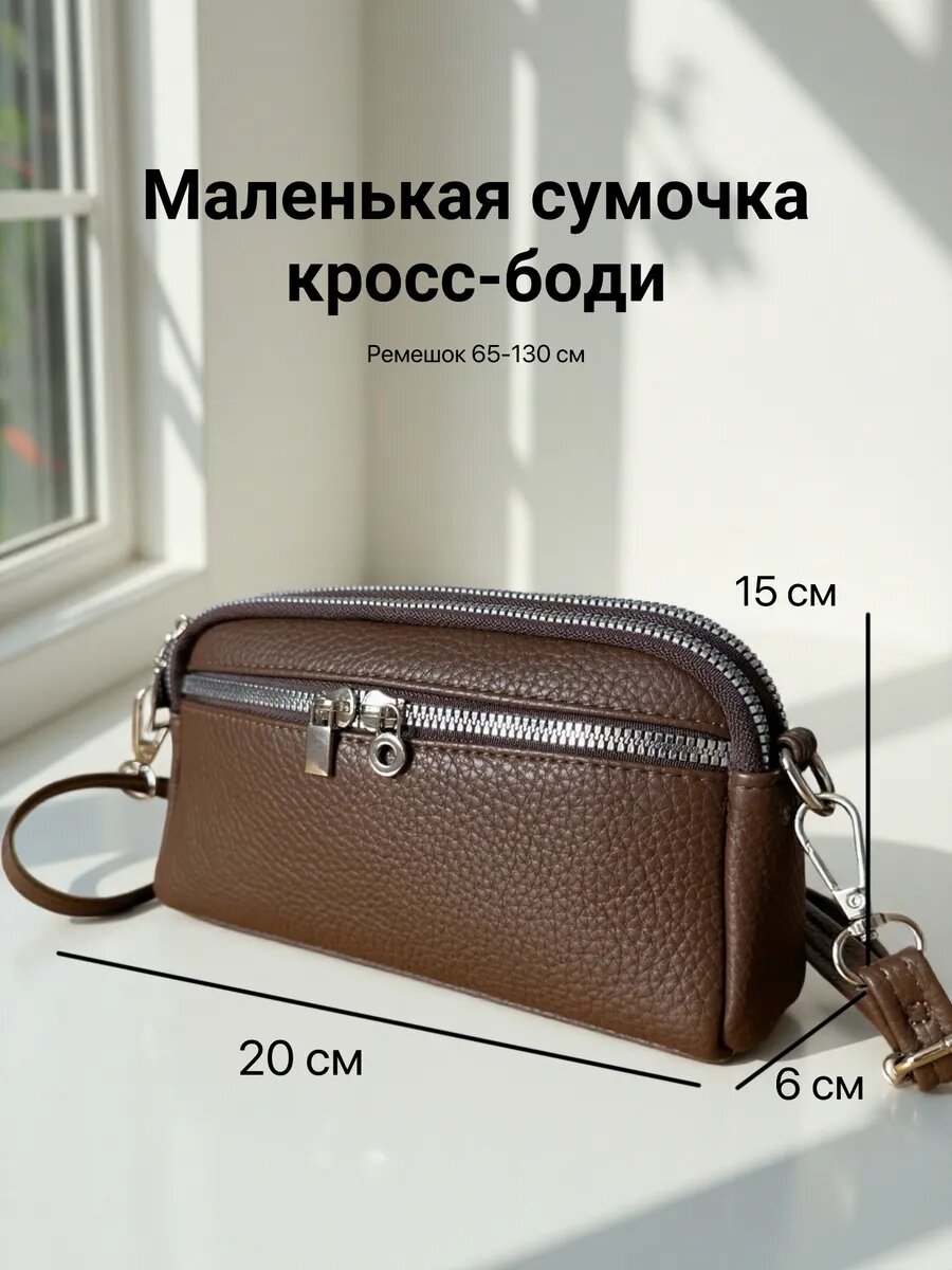 Маленькая сумка через плечо