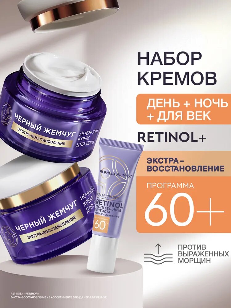 Черный Жемчуг Крем для лица антивозрастной дневной и ночной 60+ набор 50 мл 2 шт
