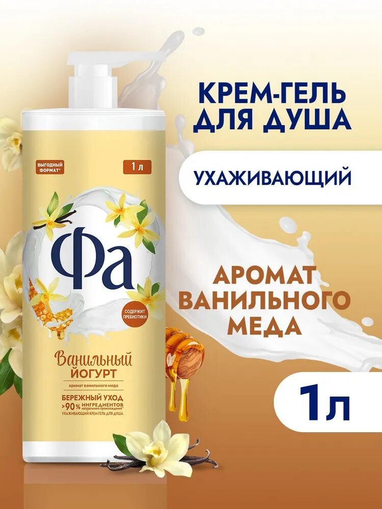 Фа Гель для душа женский Ванильный Йогурт, 1000 мл (1 литр)