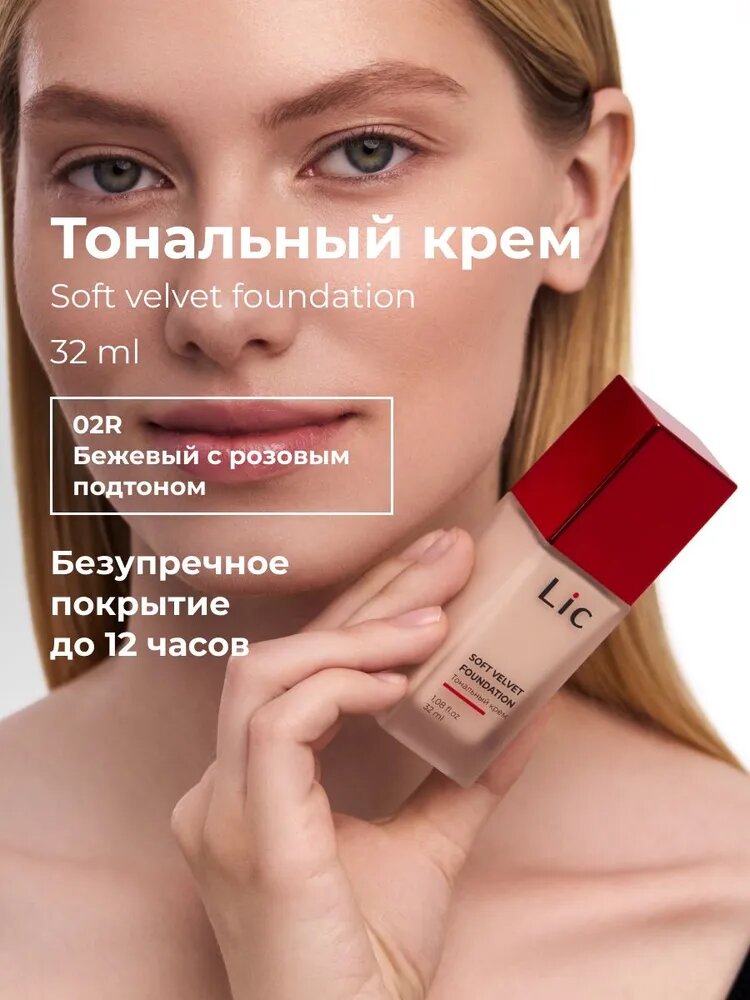 Lic Тональный крем для лица матирующий 32мл 02R Лик
