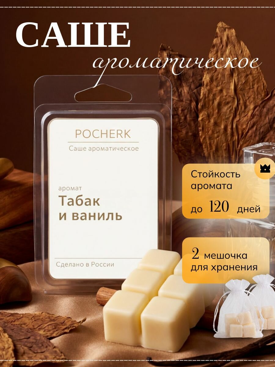 Саше для белья и шкафа ароматическое