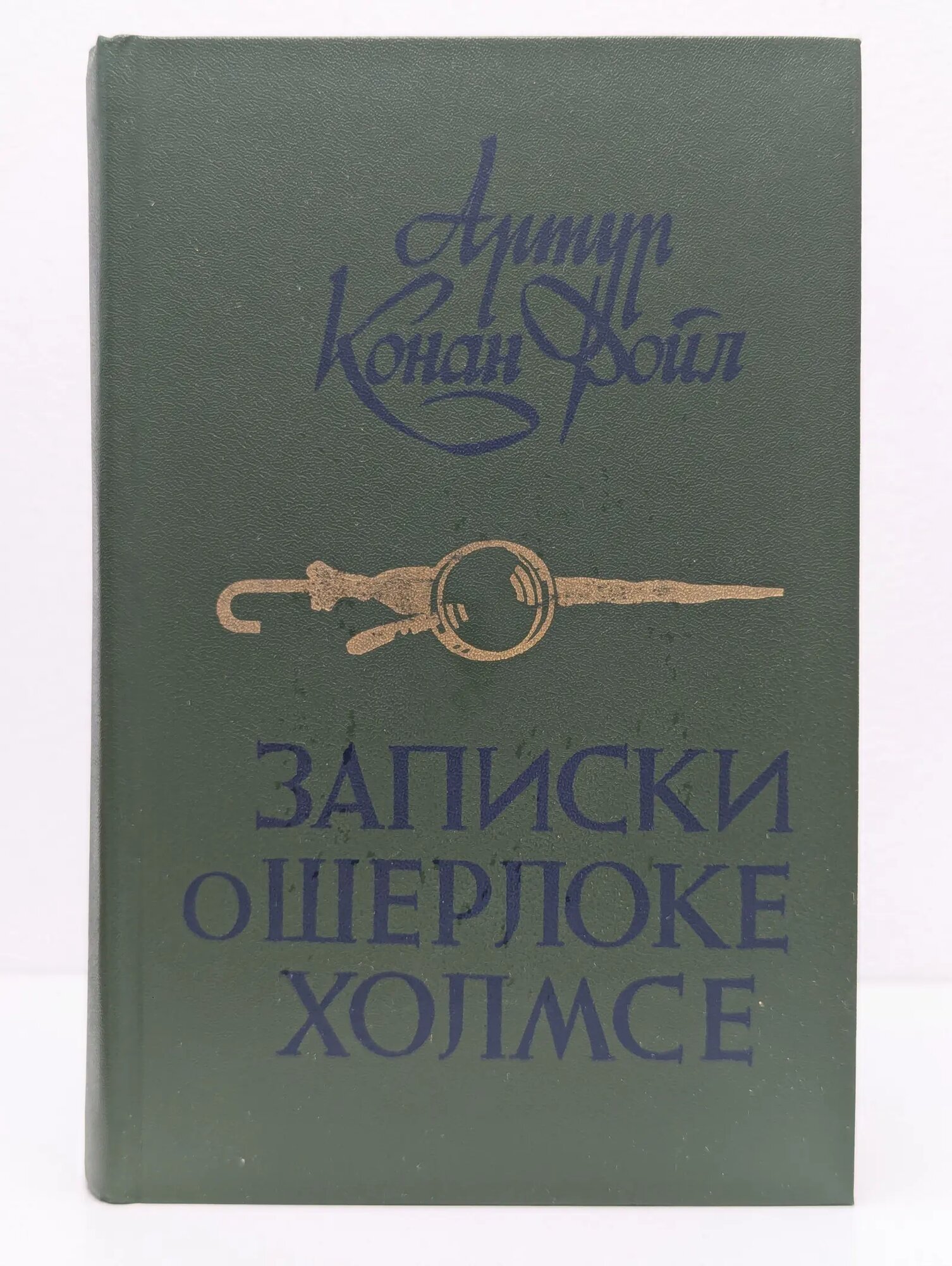Записки о Шерлоке Холмсе Дойл Артур Конан 1984
