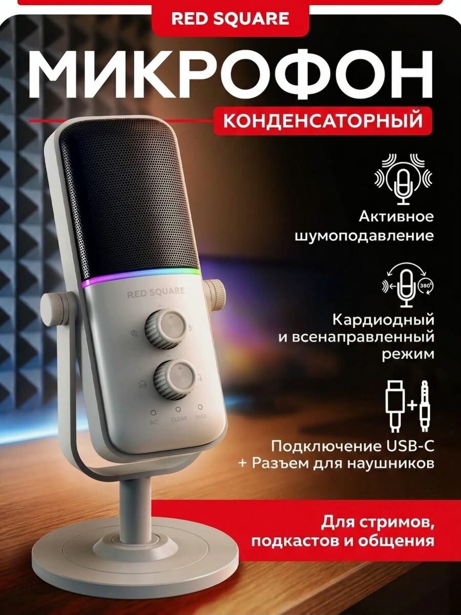 Микрофон для компьютера игровой Red Square Condenser серый (RSQ-8003) / USB конденсаторный проводной для ПК
