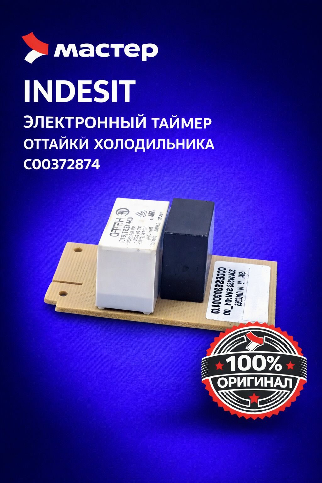 Электронный таймер оттайки холодильника Indesit C00372874