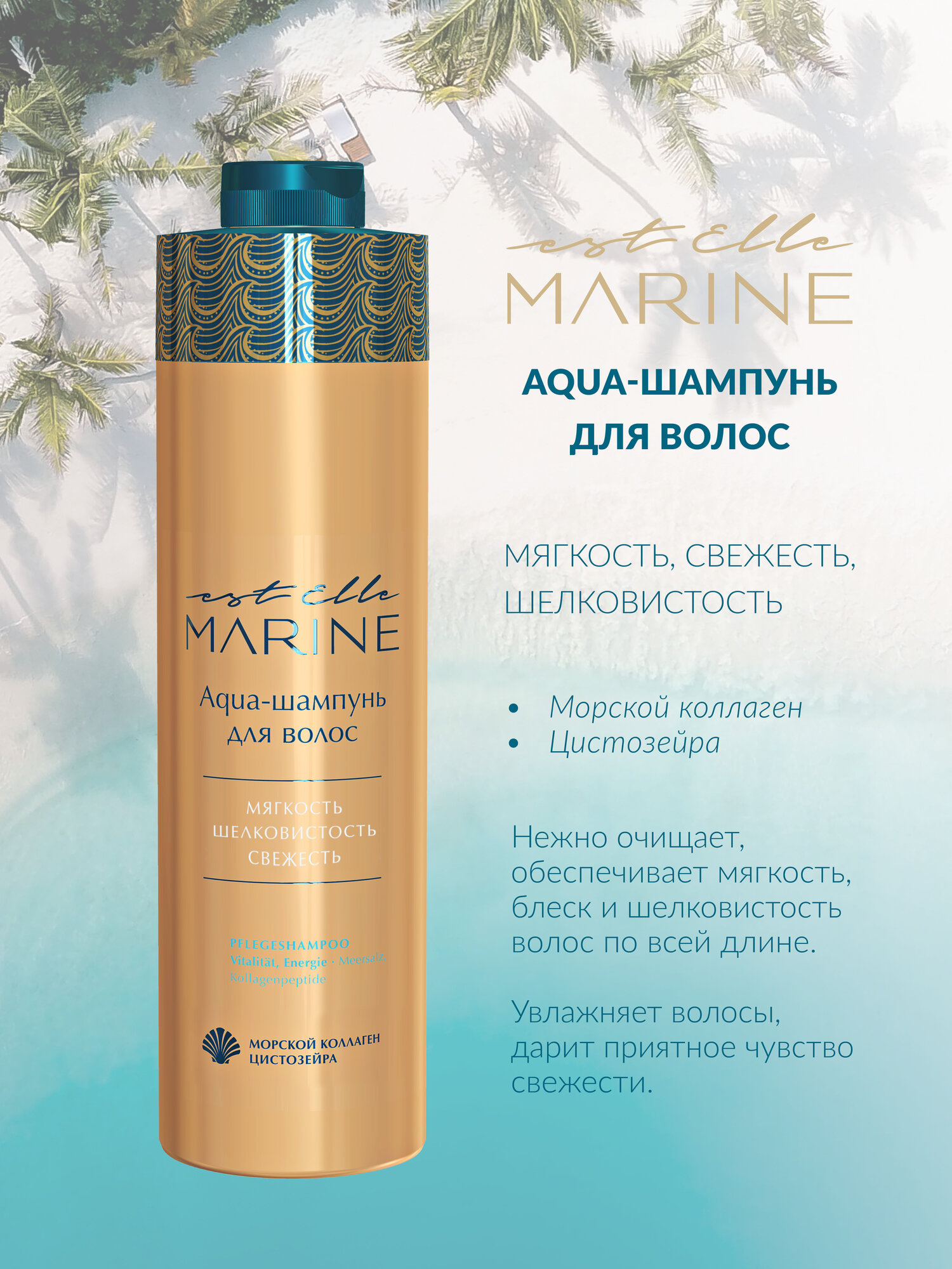 Aqua-шампунь для волос EST ELLE MARINE, для всех типов волос 1000 мл