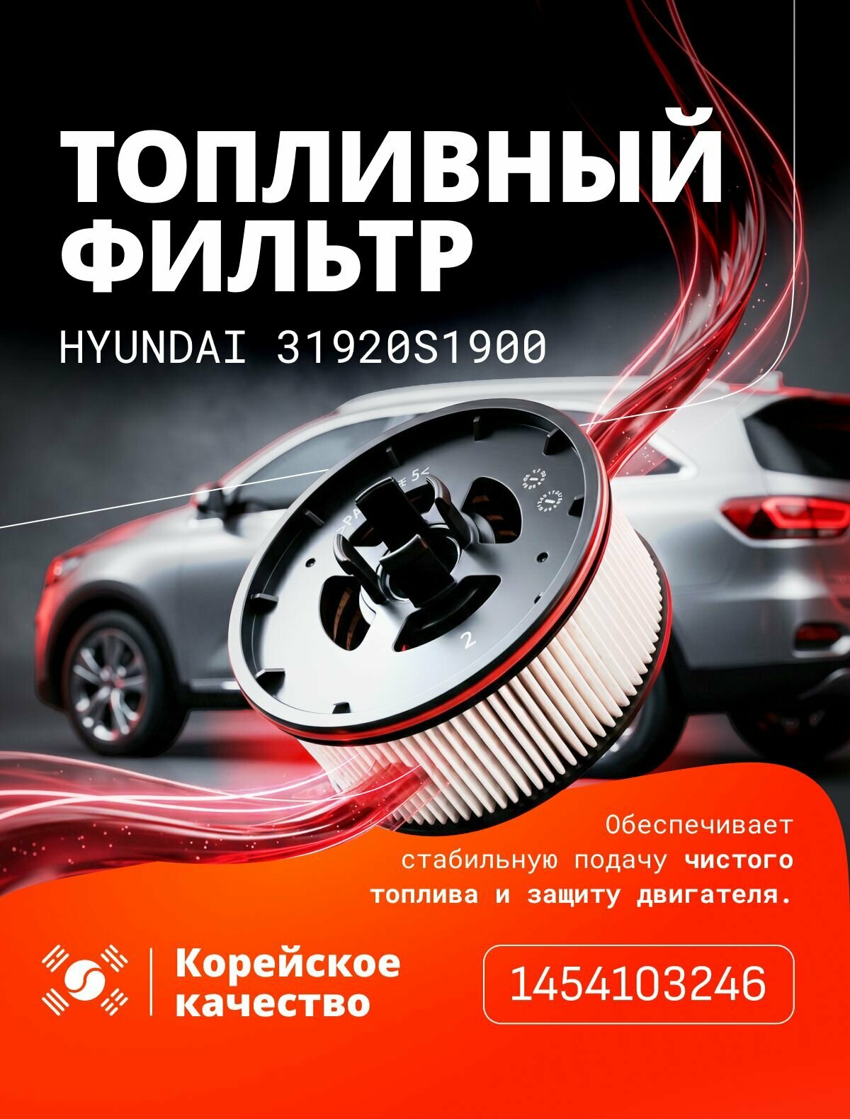 Фильтр топливный Hyundai для Киа Соренто Прайм 2017-2020, Хендай Санта Фе 2018-2020 / арт. 31920S1900