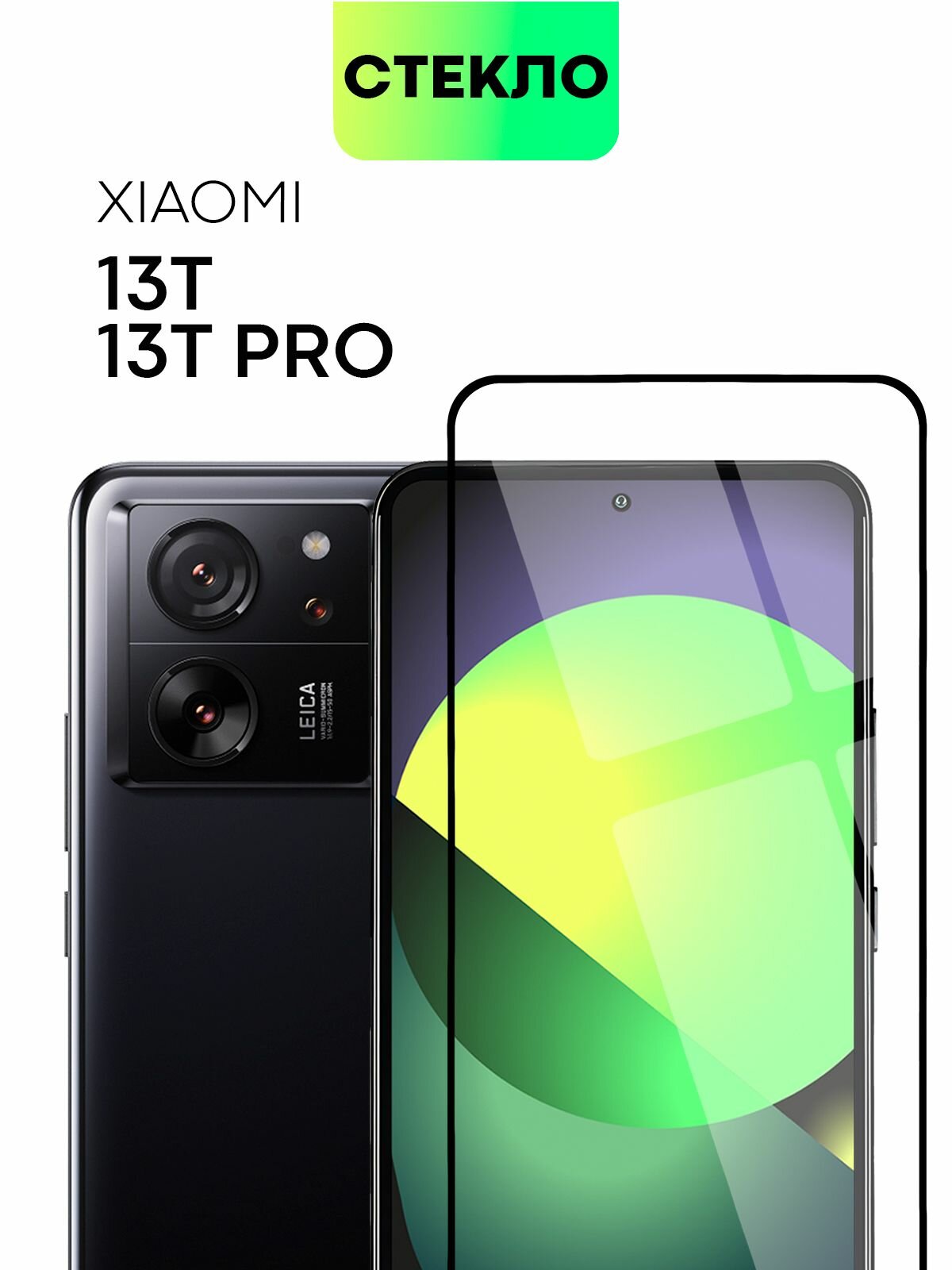 Защитное стекло для Xiaomi 13T и 13T Pro (Сяоми 13Т, Ксиаоми 13 Т Про) с олеофобным покрытием и качественной силиконовойосновой, не мешает датчикам и камере, прозрачное с черной рамкой