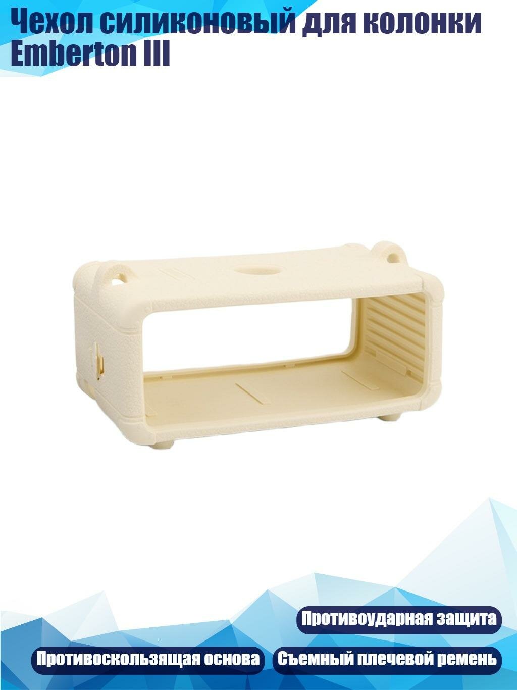 Чехол силиконовый для колонки Emberton III, Белый