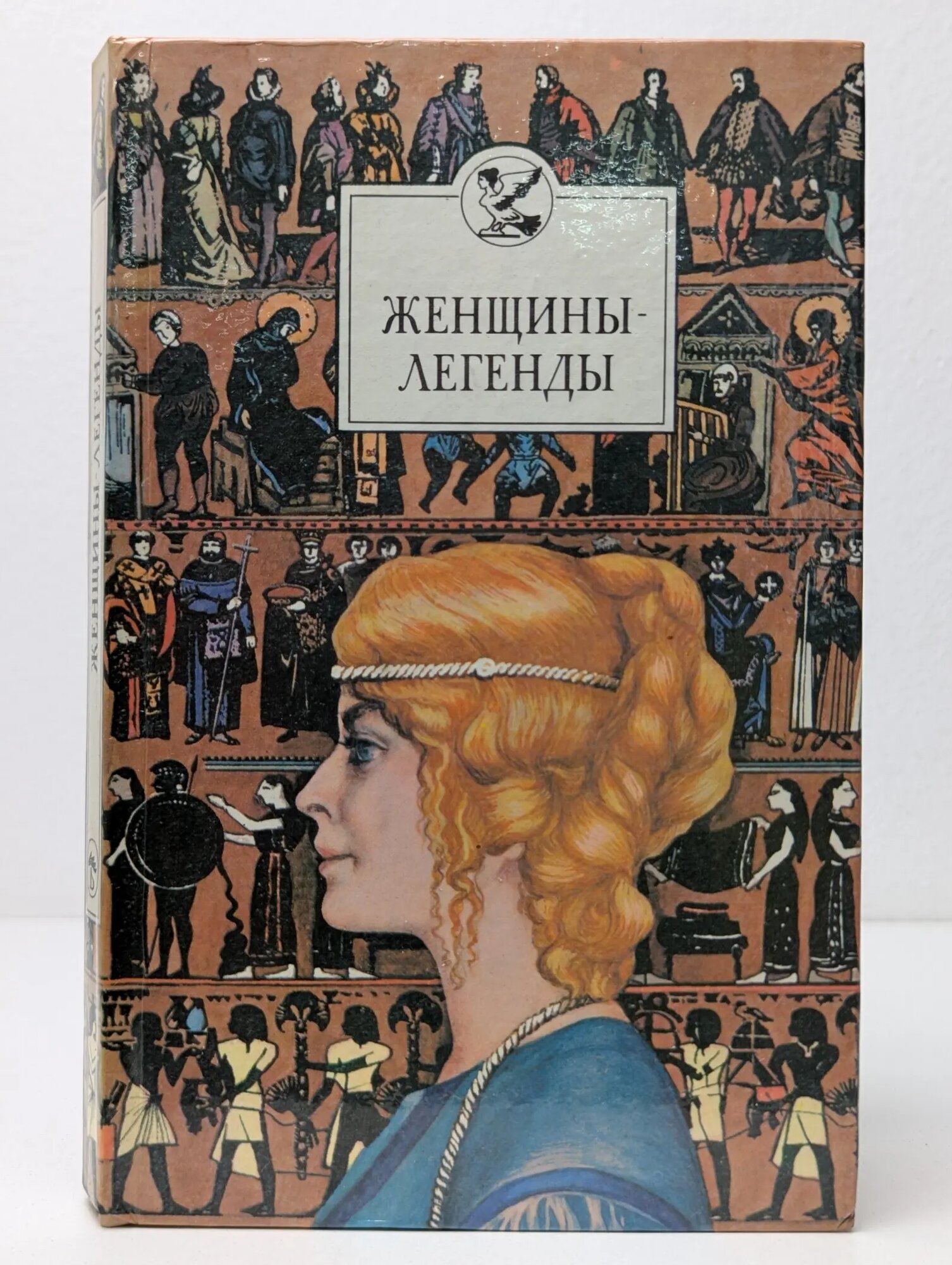 Женщины-легенды Федосик Виктор Анатольевич (сост.) 1993