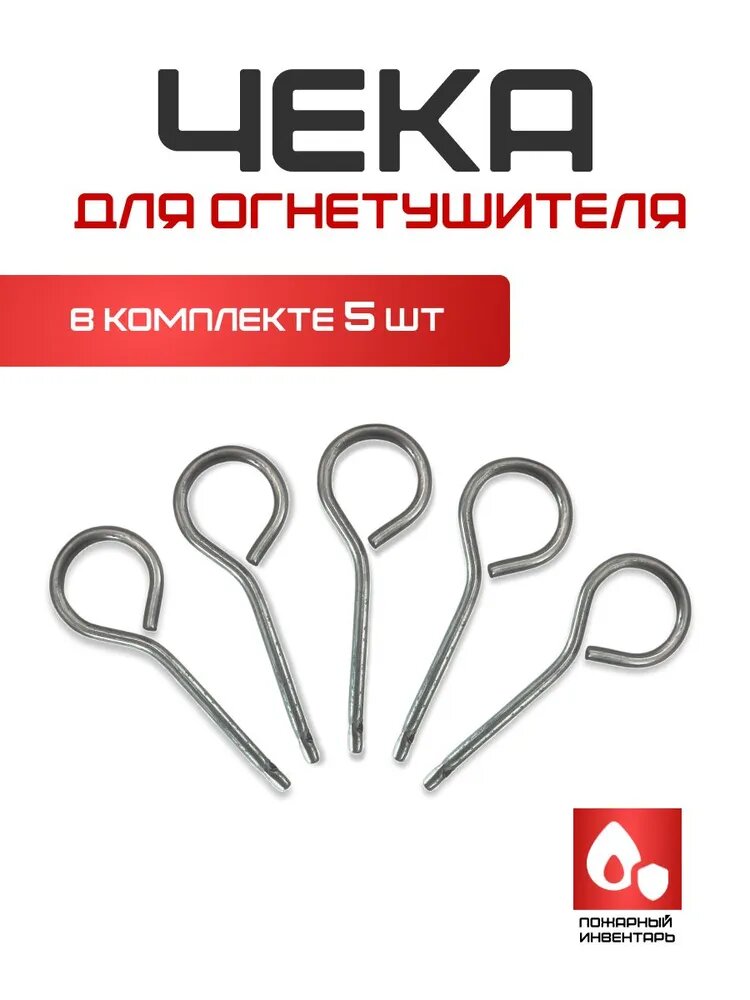 Чека для огнетушителя ЗПУ 5 шт