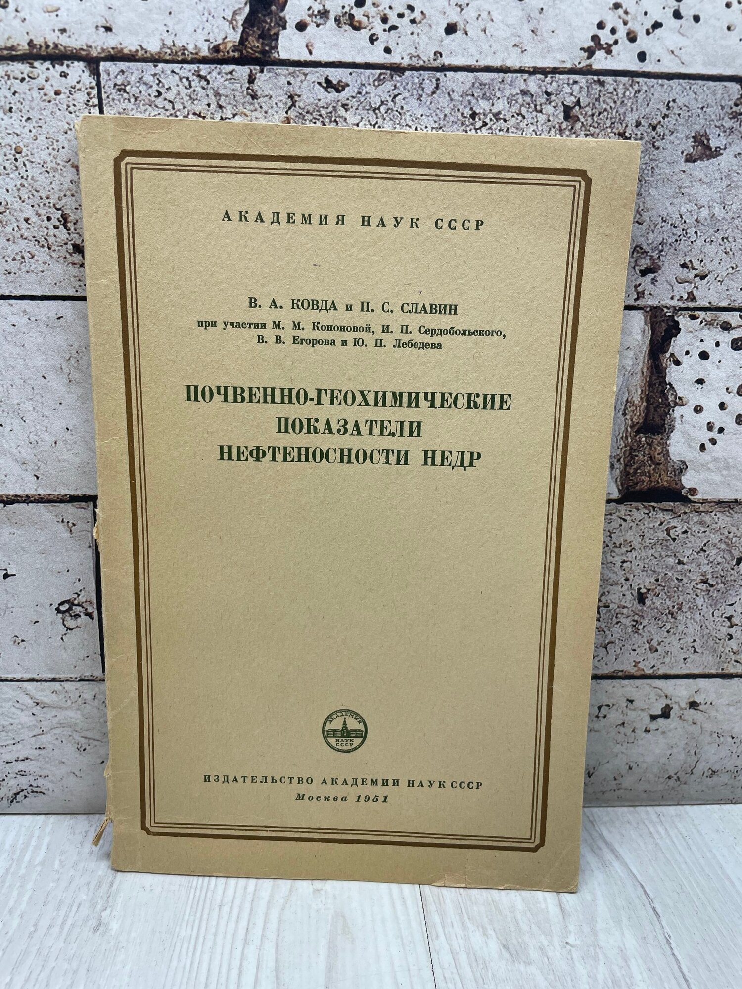 Почвенно-геохимические показатели нефтеносности недр Наука 1951г