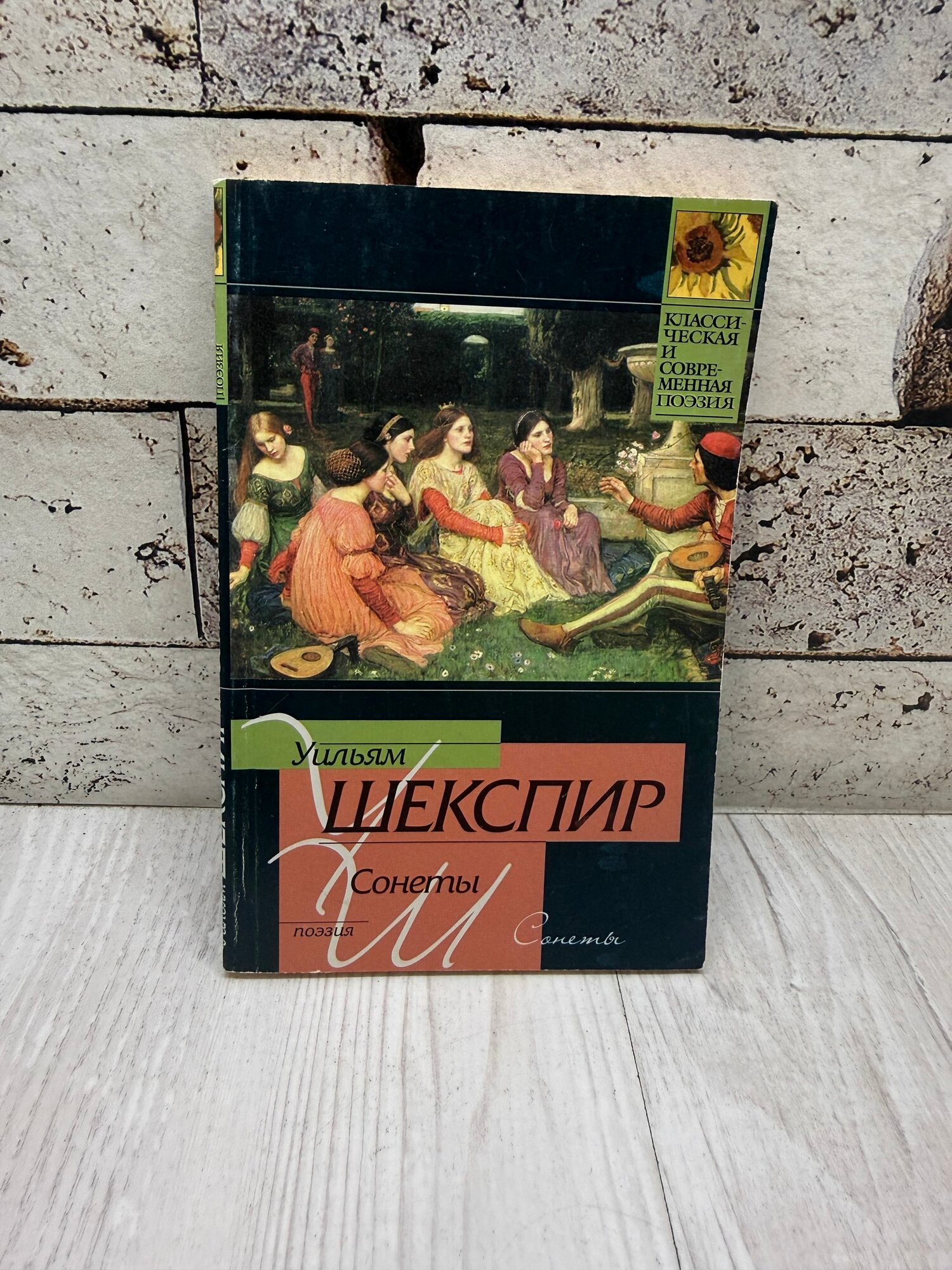 Шекспир В. Сонеты. АСТ 2003 г