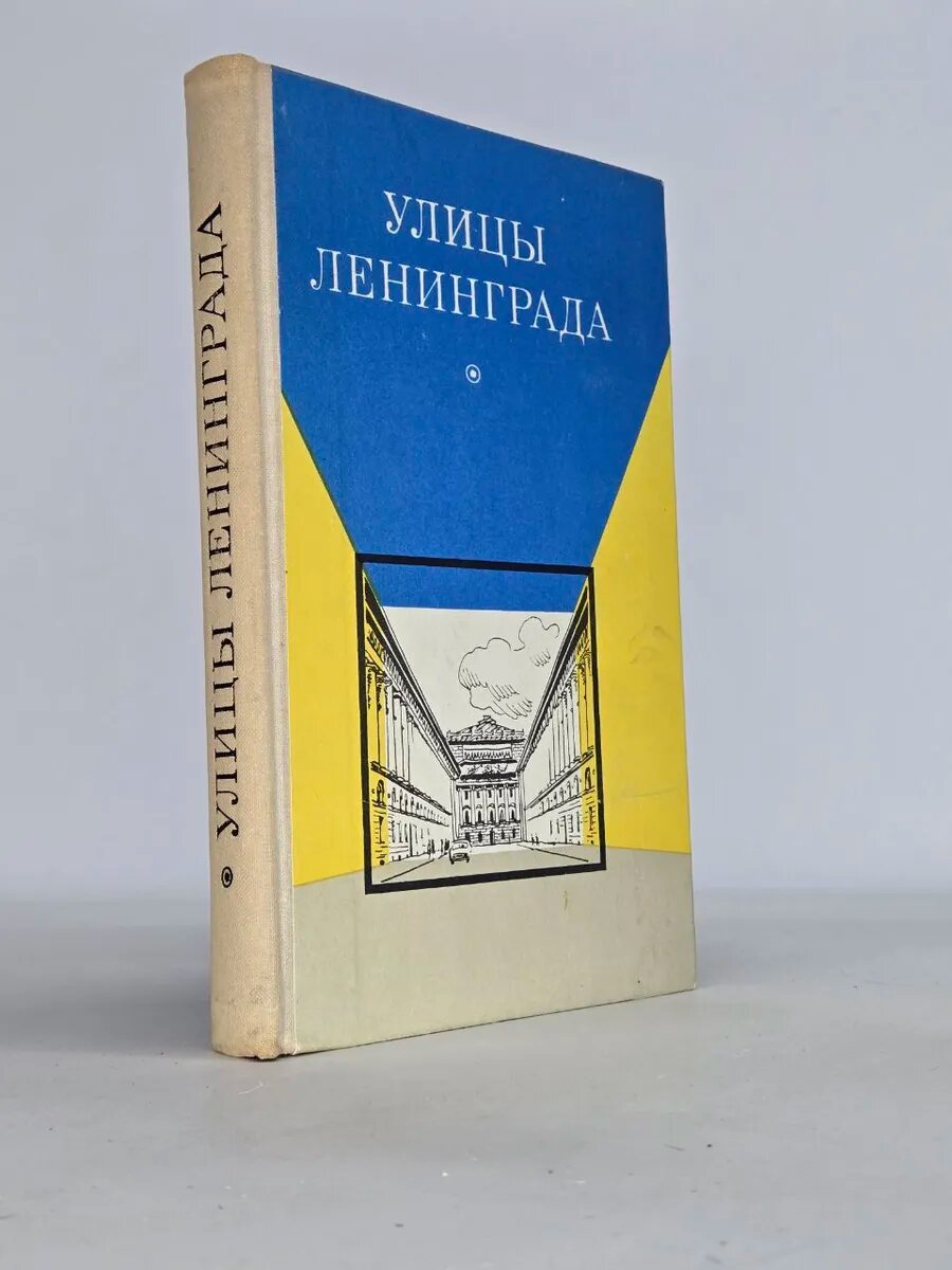 Улицы Ленинграда