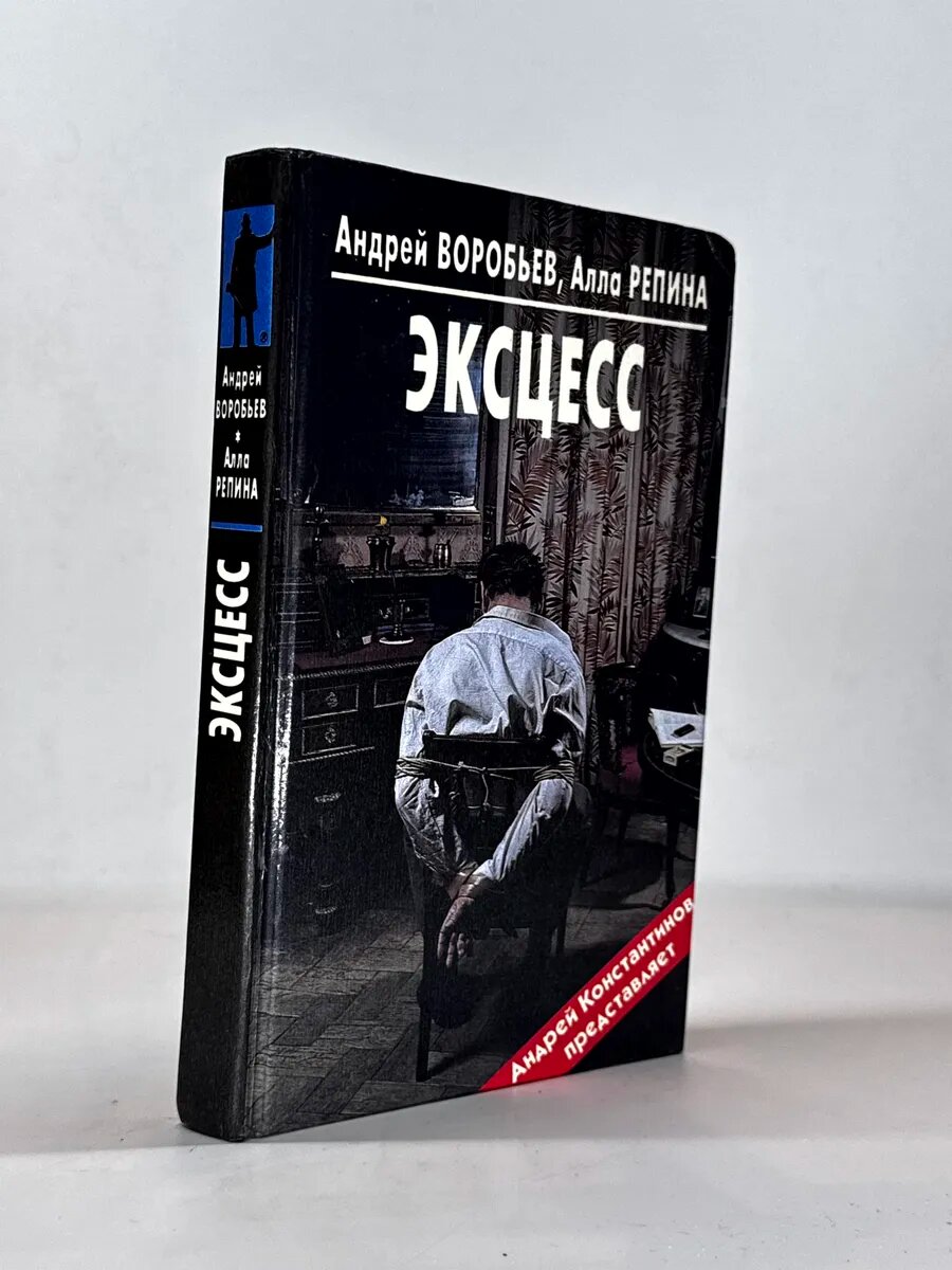 Эксцесс. Воробьев Андрей