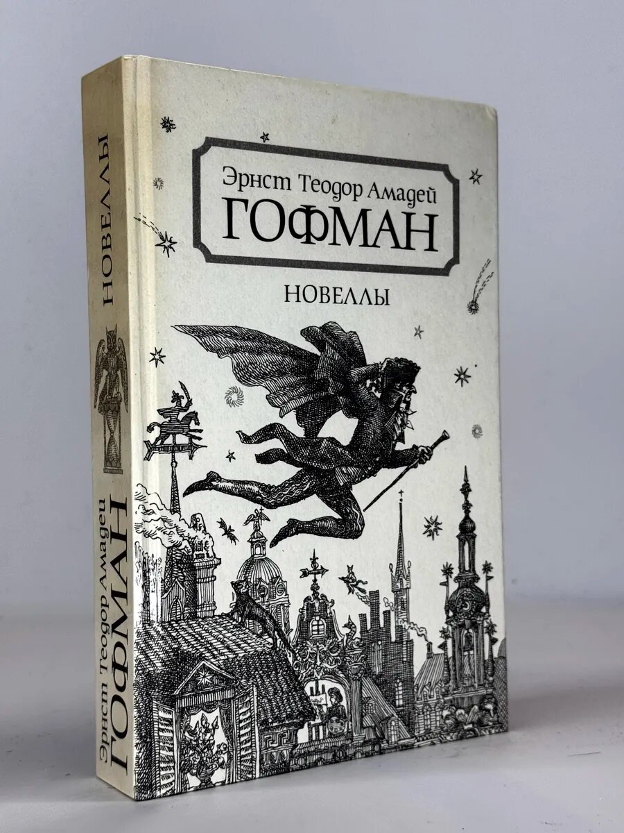 Эрнст Теодор Амадей Гофман. Новеллы