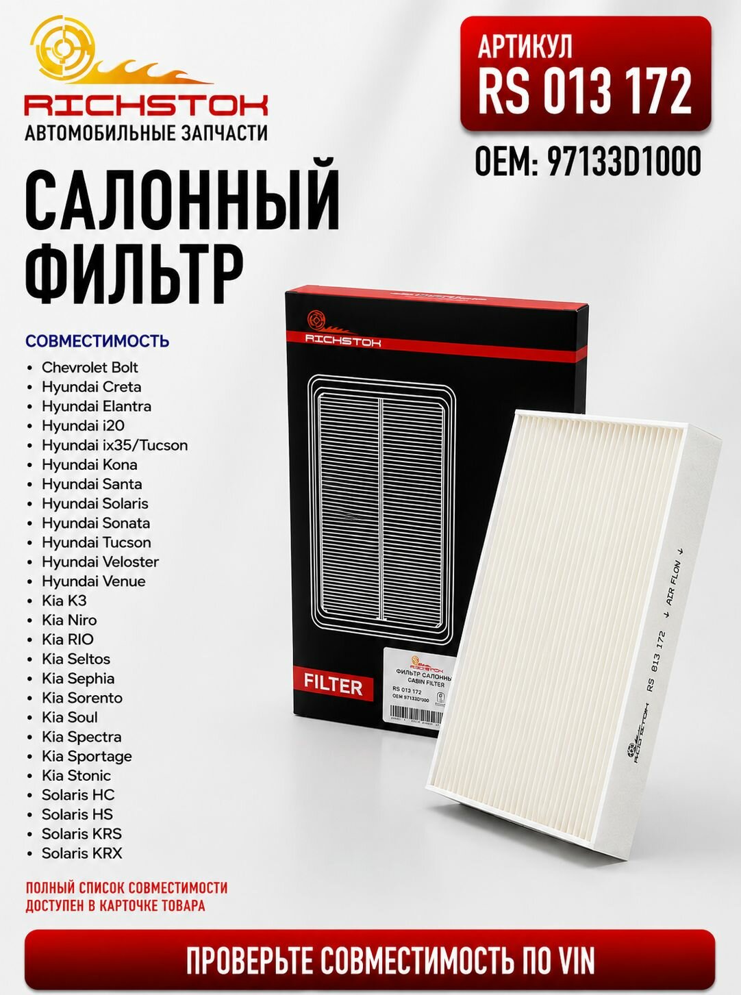 Фильтр салонный угольный RS013172 Киа Рио 4, Киа Рио Х лайн, Хендай Крета 1.6, 2.0, 97133d1000 hyundai