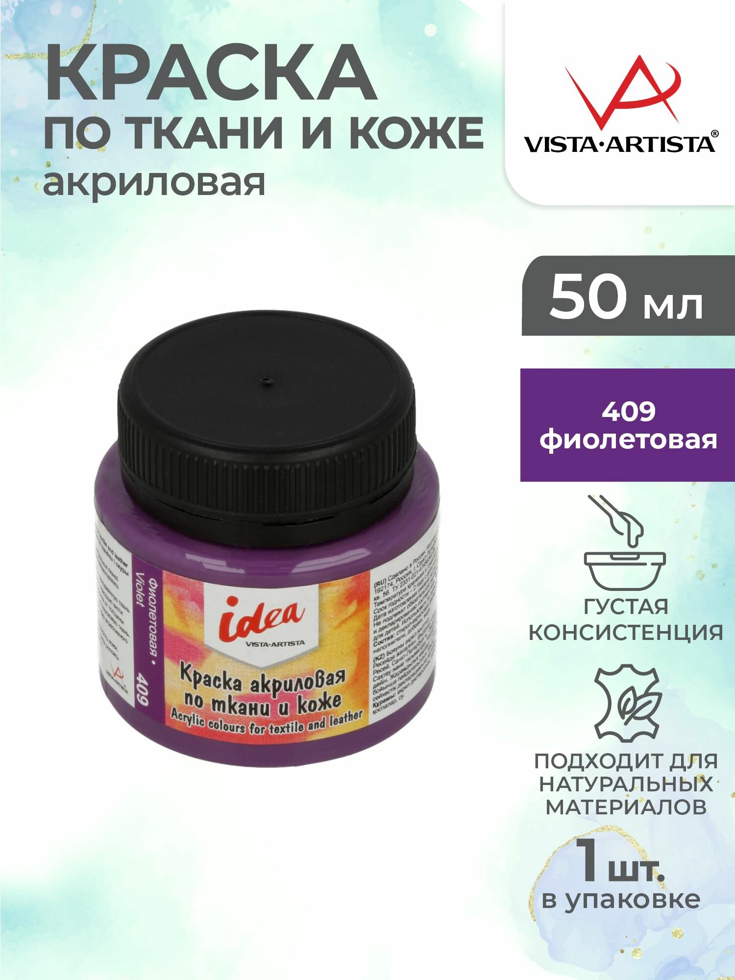 Краска акриловая по ткани и коже 50мл Vista-Artista ITA-50 409 Фиолетовая