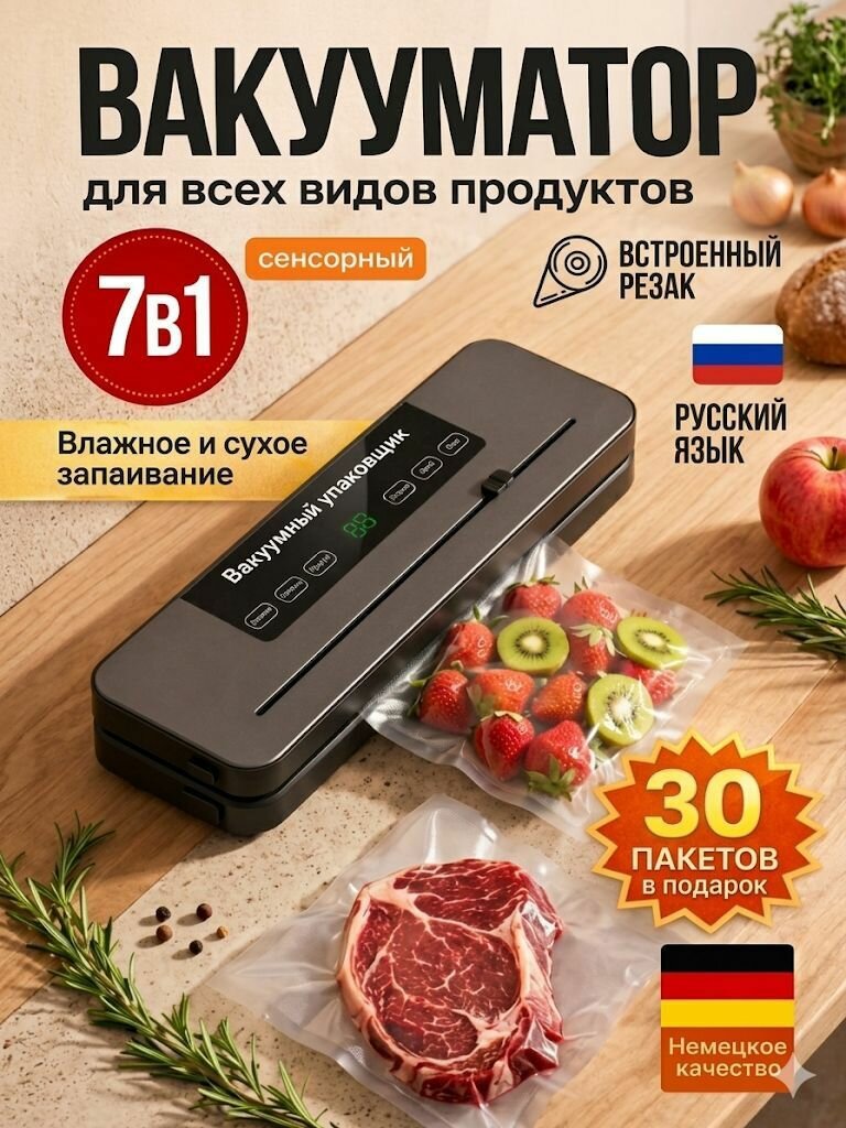 Вакууматор для продуктов с пакетами, 30штук и резаком/7в1 Smart Street/ Вакуумный упаковщик.