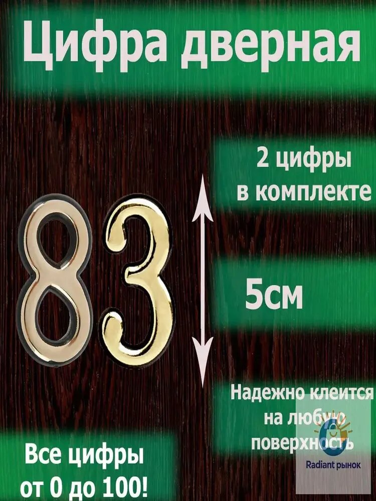 Наклейка дверная золотистая с номером 83, премиум, все цифры от 0 до 120, самоклеящаяся с липким слоем