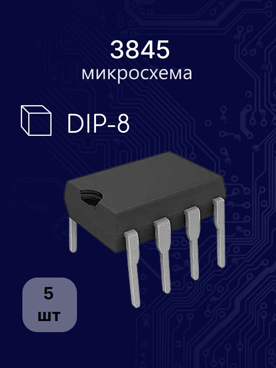 5шт 3845 dip -8 (UC, TL) микросхема