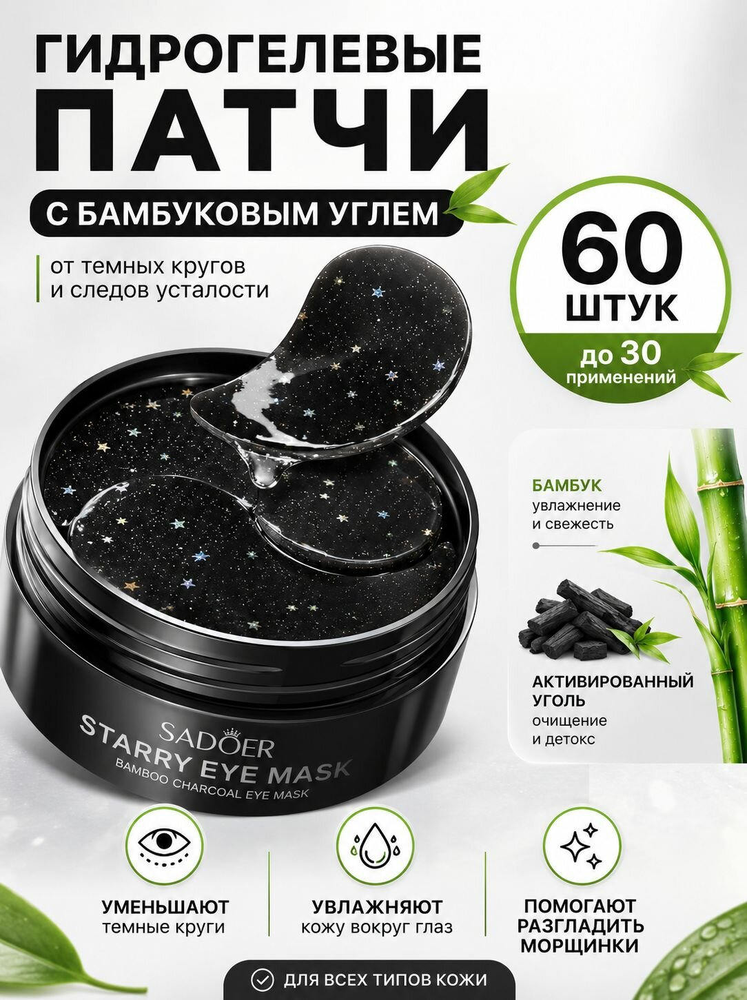 Патчи для глаз от отеков и морщин и темных кругов бамбук