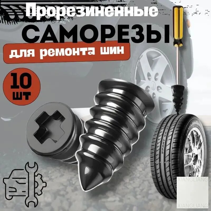 Набор для ремонта шин, 10 шт.